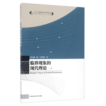 临界现象的现代理论/物理学名家名作译丛