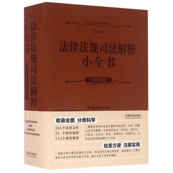 法律法规司法解释小全书(专业实务版)
