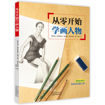 从零开始学画人物