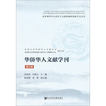 华侨华人文献学刊（第三辑）