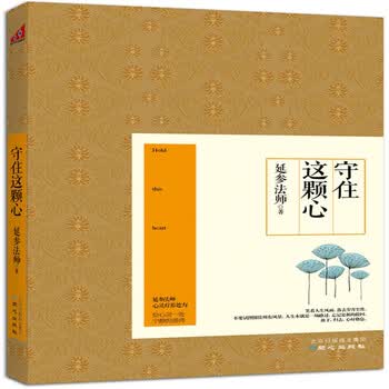 守住这颗心 延参法师  定价:29.80元