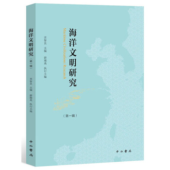 海洋文明研究（第一辑）