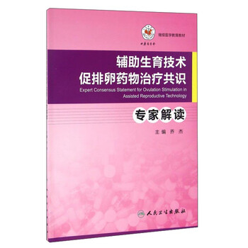 辅助生育技术促排卵药物治疗共识专家解读