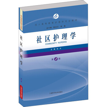 社区护理学9787547831540