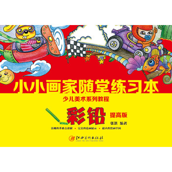 小小画家 随堂练习本·彩铅（提高版）
