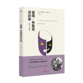 彼得·布鲁克访谈录 1970-2000 中信出版社