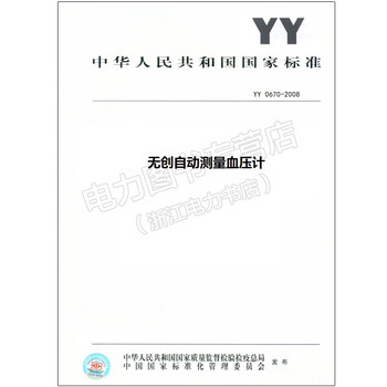 YY 0670-2008 无创自动测量血压计