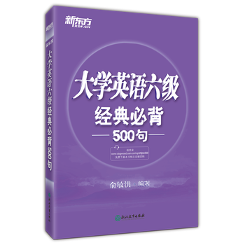 【新东方旗舰】大学英语六级经典必背500句(附MP3)500精选阅读关键句 CET-6俞敏洪