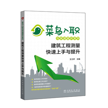  建筑工程测量快速上手与提升 专著 王力宇主编 ~ian zhu gong cheng ce
