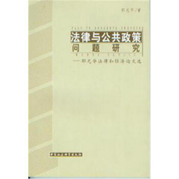 法律与公共政策问题研究-郁光华法律和经济论文选