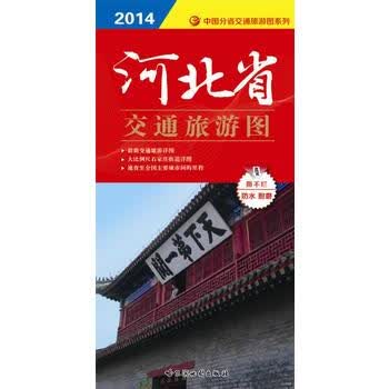 河北省交通旅游图 新版