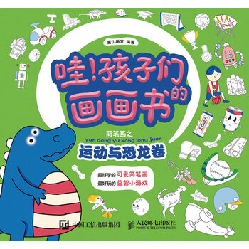 哇！孩子们的画画书——简笔画之运动与恐龙卷 绘画 麓山画室编著 人民邮电出版社 9787115424