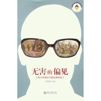 无害的偏见&mdash;西方学者论中国法律传统