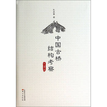 中国古桥结构考察(精)