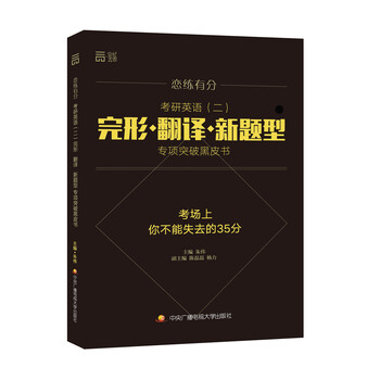 恋练有分 考研英语（二）完形 翻译 新题型专项突破黑皮书