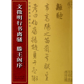 文徵明行书离骚滕王阁序/中国经典书画丛书
