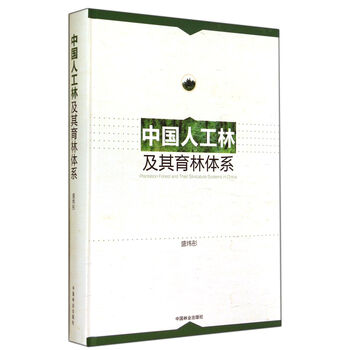 中国人工林及其育林体系