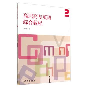  高职高专英语综合教程9787040402773高等教育