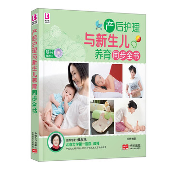 产后护理与新生儿养育同步全书9787510125812中国人口