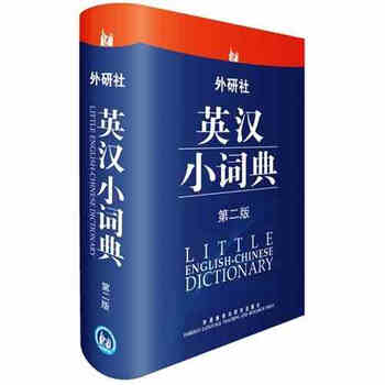 外研社英汉小词典(第二版)-便携版 英语词典英语字典