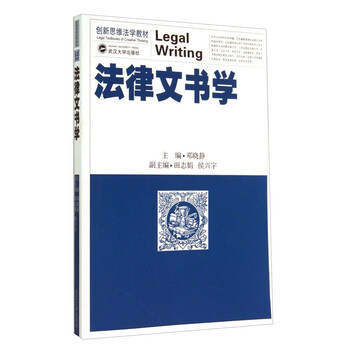 创新思维法学教材：法律文书学