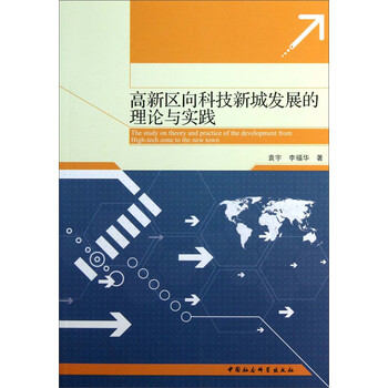 高新区向科技新城发展的理论与实践