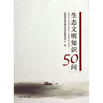 生态文明知识50问