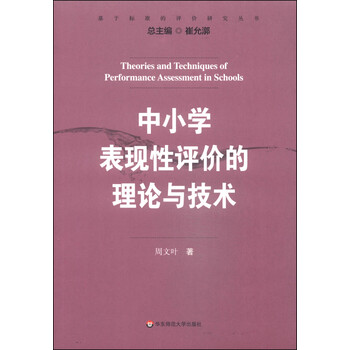 中小学表现性评价的理论与技术