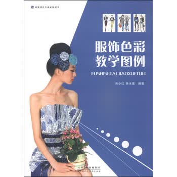 时装设计专业必备用书：服饰色彩教学图例
