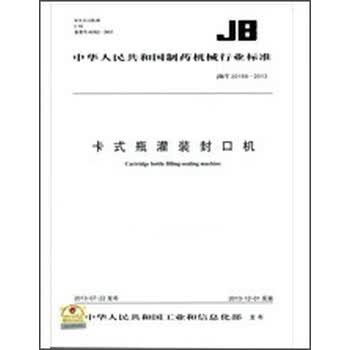卡式瓶灌装封口机 JB/T 20159-2013