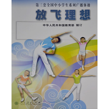 第三套全国中小学生系列广播体操：放飞理想