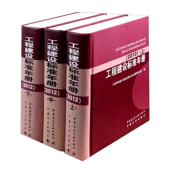 工程建设标准年册(2012上中下)(精)