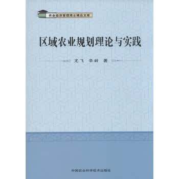 区域农业规划理论与实践