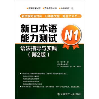 新日本语能力测试N1语法指导与实践(第2版)