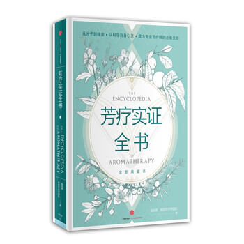 {正版新书}芳疗实证全书（全新典藏版）9787508659930