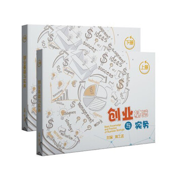创业基础与实务（套装上下册）