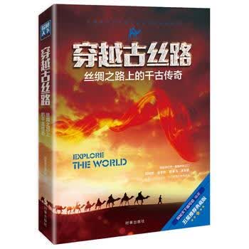穿越古丝路：丝绸之路上的千古传奇