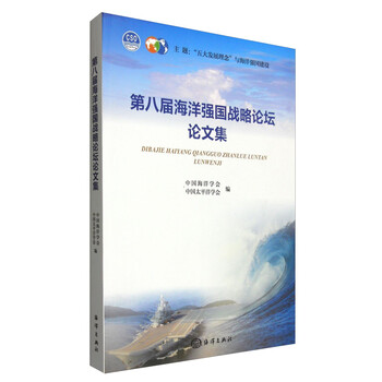 第八届海洋强国战略论坛论文集