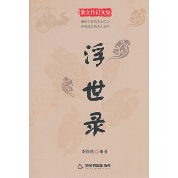 浮世录 李保挑著  定价:18.00元