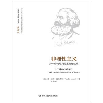 非理性主义（马克思主义研究译丛·典藏版）