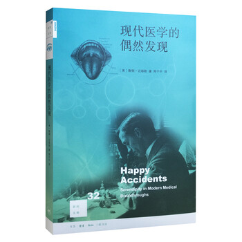 正版 现代医学的偶然发现9787108053787