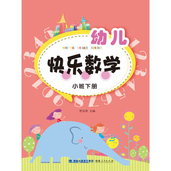 幼儿快乐数学（小班下册）