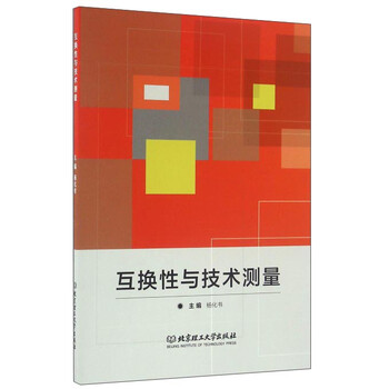 互换性与技术测量