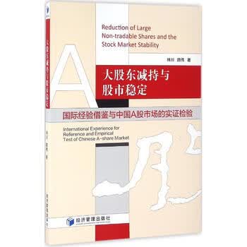 大股东减持与股市稳定