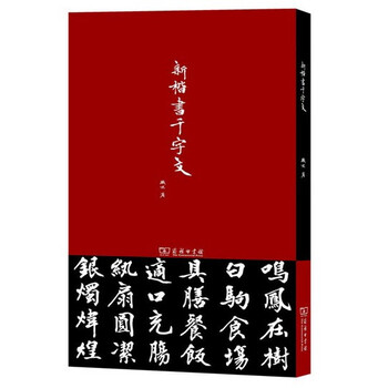 新楷书千字文