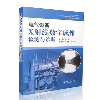 电气设备X射线数字成像检测与诊断
