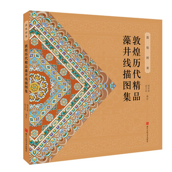 敦煌历代精品藻井线描图集