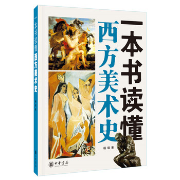 一本书读懂西方美术史9787101115239