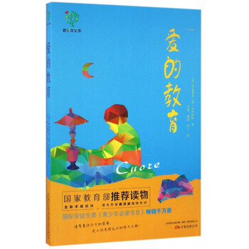 爱的教育/悦成长青少年文库