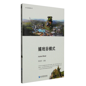 MTA经典案例丛书：嬉戏谷模式